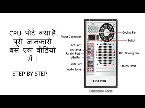 CPU पोर्ट क्या है पूरी जानकारी बस एक वीडियो में | CPU Ports and ...