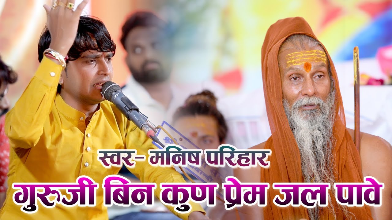 Rajasthani Bhajan | गुरु महिमा राजस्थानी भजन // Manish Parihar Official ...