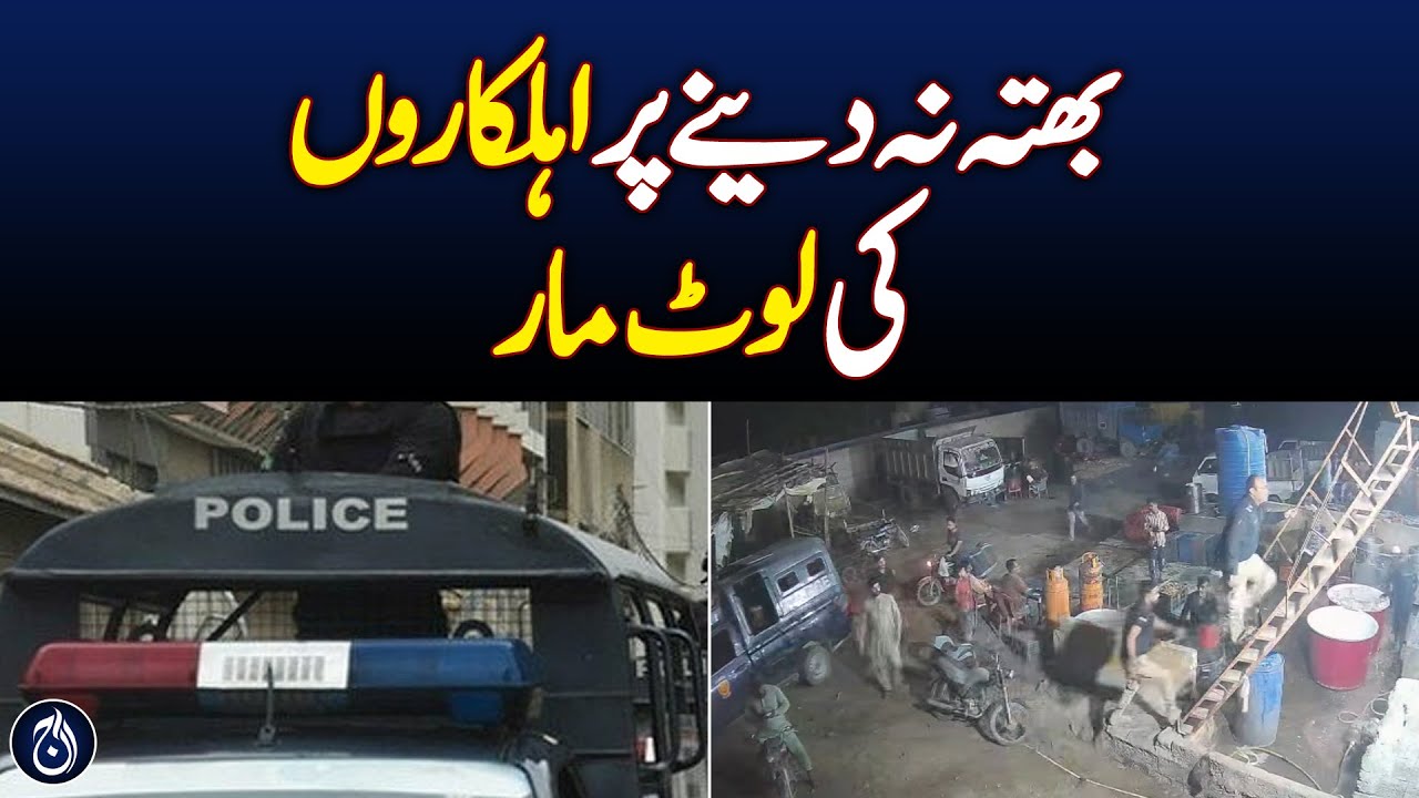 Looting of officials for not paying extortion - Aaj News - YouTube