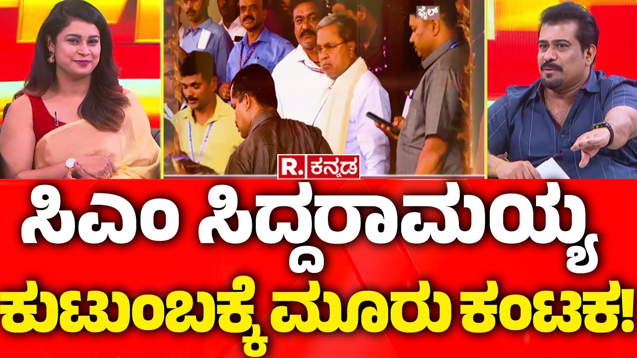 MUDA Trouble to Siddaramaiah Family | ಸಿದ್ದರಾಮಯ್ಯ ಕುಟುಂಬಕ್ಕೆ ಮೂರು ಕಂಟಕ ...