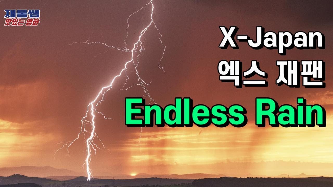 엔드리스 레인 [Endless Rain] 엑스재팬 X-Japan 노래 가사 Lyrics 한글자막 - YouTube