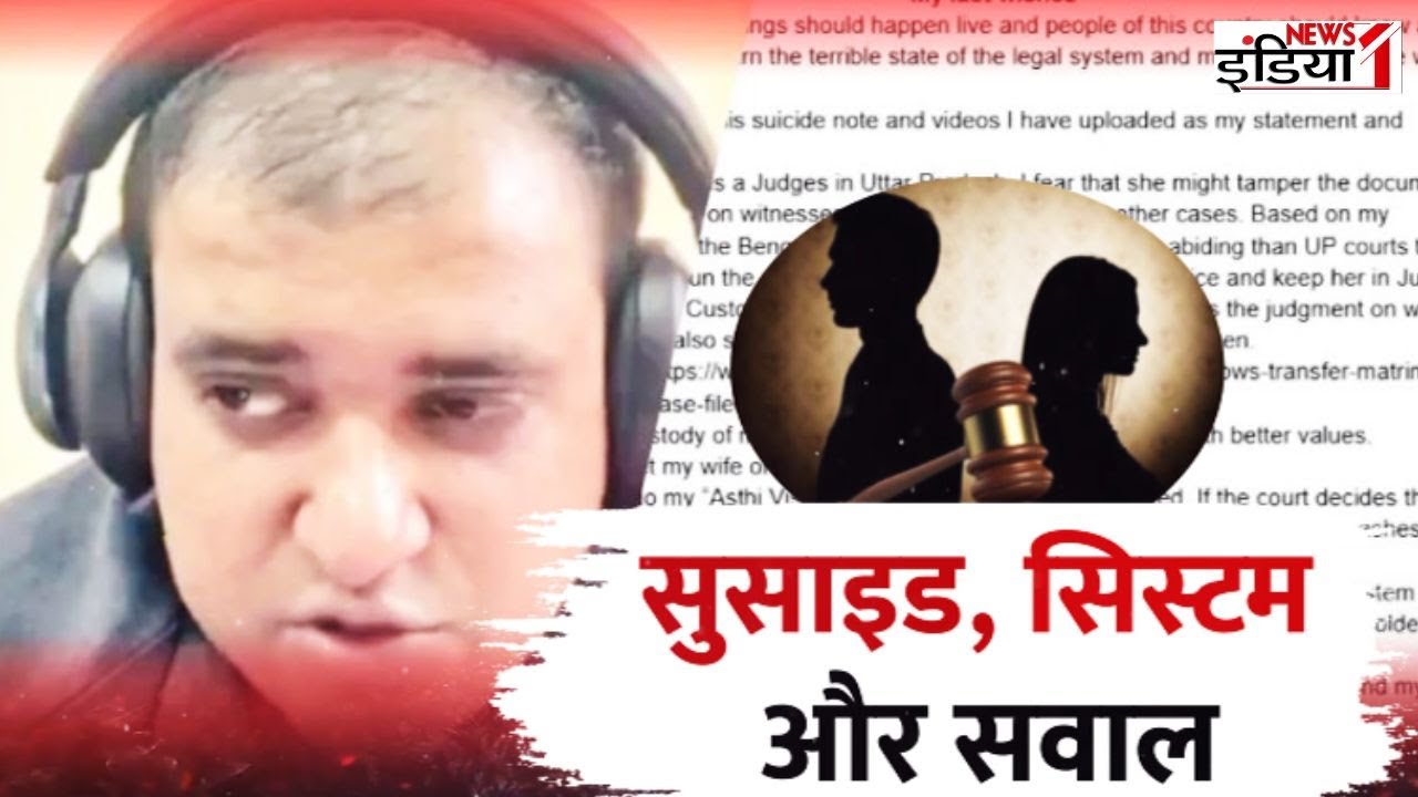 Atul Subhash Case News : सुसाइड, सिस्टम और सवाल | Atul Subhash Last ...