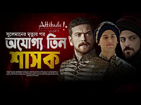 সুলতান সুলেমানের পর তিন অযোগ্য শাসক || পতনের সূচনা ! সেলিম ২য় , মুরাদ ৩য় , মুহাম্মদ ৩য়  || 
