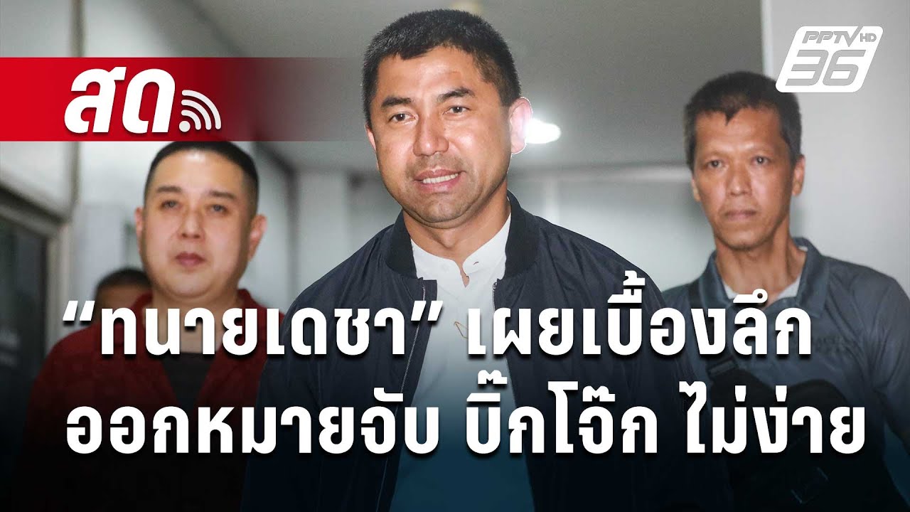 🔴 Live เที่ยงทันข่าว | เบื้องลึกจับ”บิ๊กโจ๊ก”ชัยชนะ? พนักงานสอบสวนชุด ...