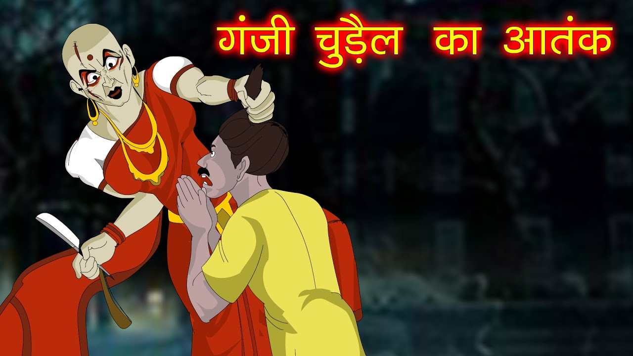 गॅंजी चुड़ैल का आतंक | Ganji Chudail Ka Aatank | Hindi Horror Story ...