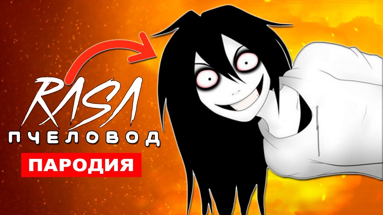 ПЕСНЯ ПРО ДЖЕФФА УБИЙЦУ Rasa ПЧЕЛОВОД ПАРОДИЯ scp джефф убийца клип СЦП ...