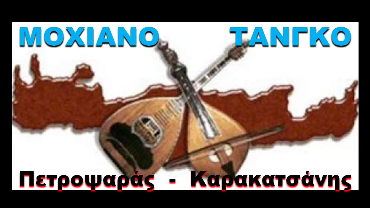 ΜΟΧΙΑΝΟ - ΤΑΝΓΚΟ - YouTube