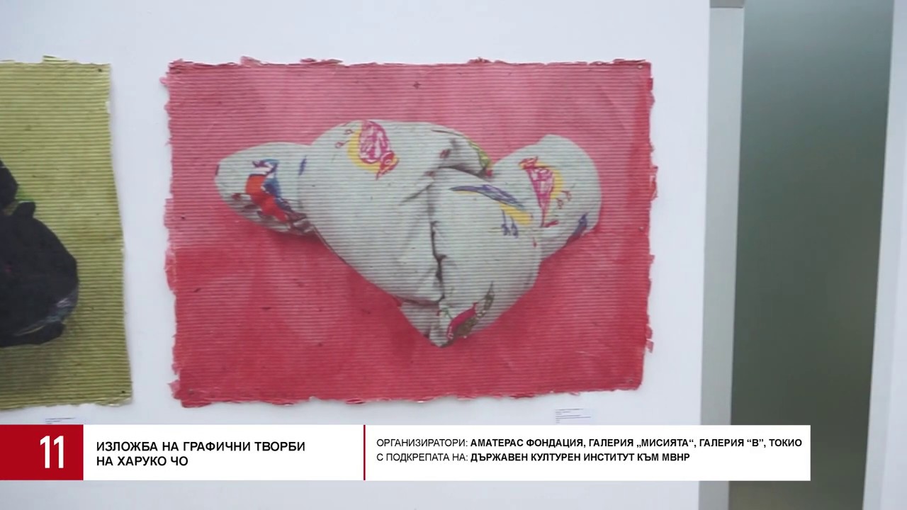 11. Изложба на графични творби на Харуко Чо/Exhibition of graphic ...