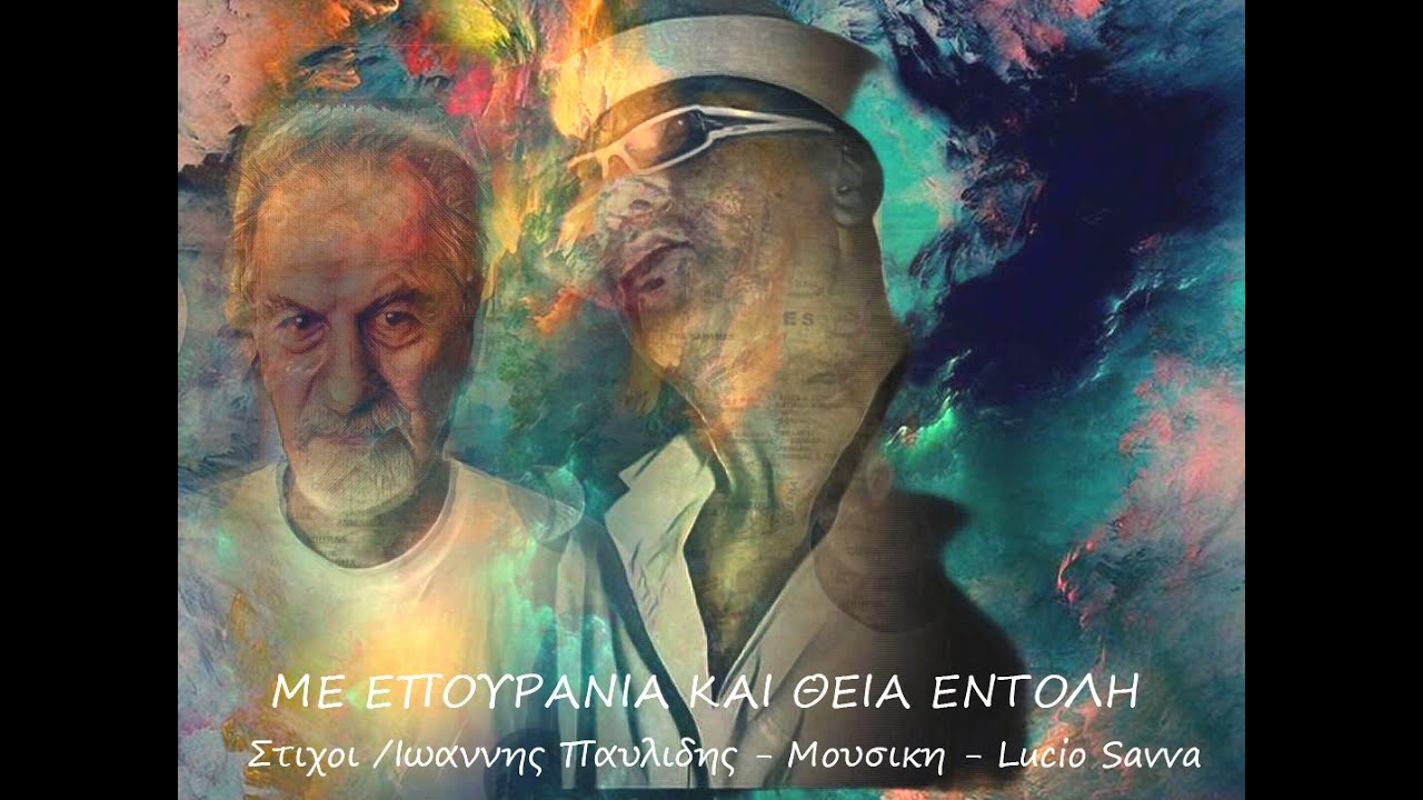 Lucio Savva - ΜΕ ΕΠΟΥΡΑΝΙΑ ΚΑΙ ΘΕΙΑ ΕΝΤΟΛΗ - YouTube