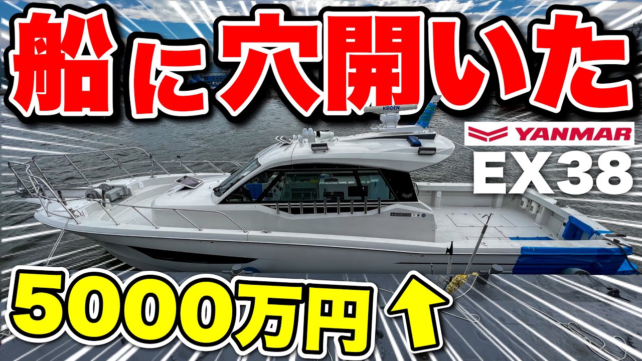 【何故】高級釣り船「ヤンマーEX38」の床に大きな穴を開けた理由がすごい。 - YouTube