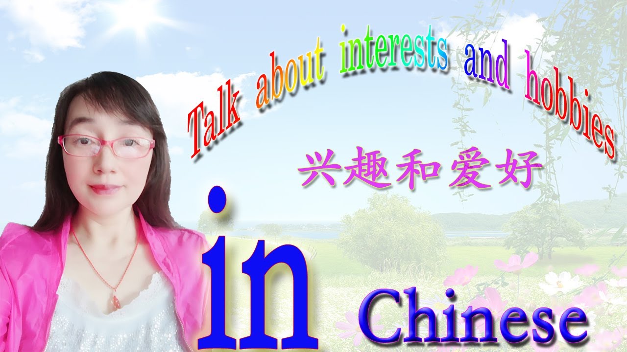 How to talk about interests and hobbies in Chinese - YouTube