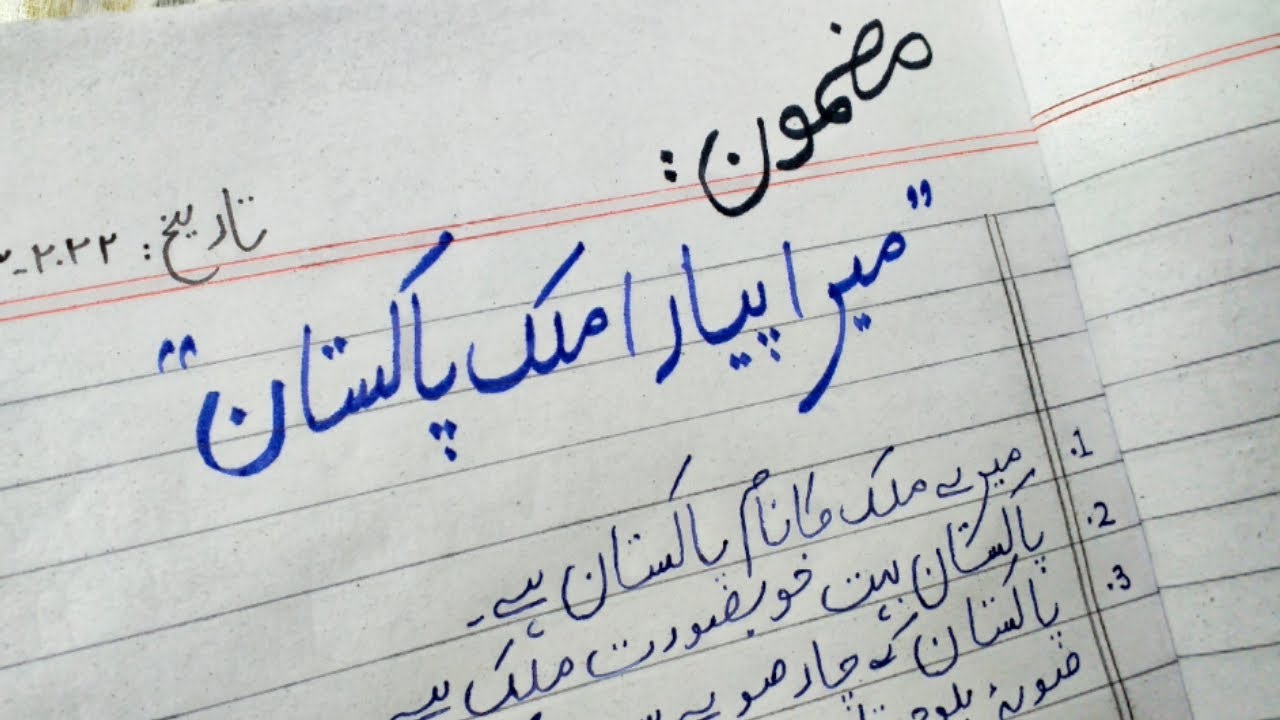 10 lines on Pakistan | 10 lines on Pakistan Mazmoon - YouTube