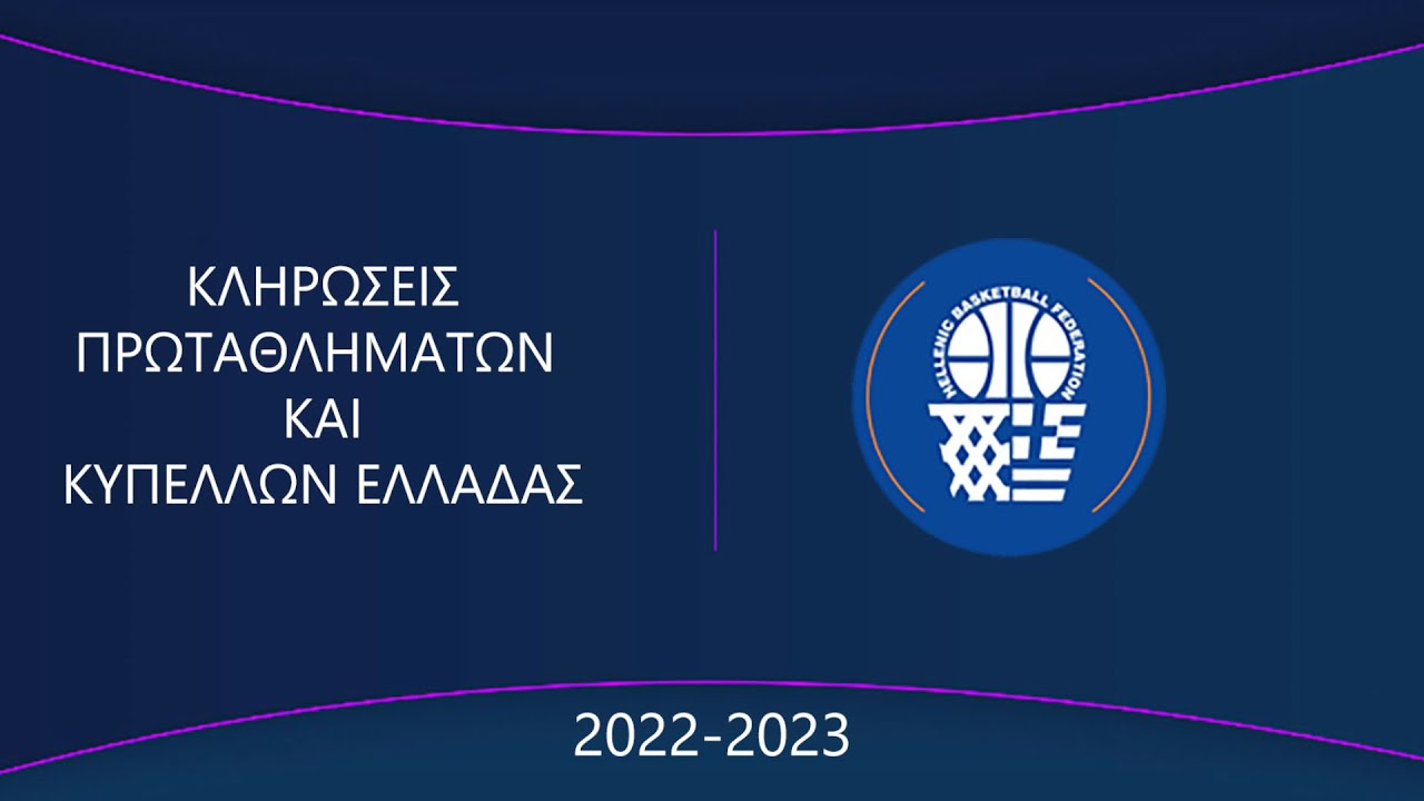 Κληρώσεις Εθνικών Πρωταθλημάτων και Κυπέλλων Περίοδου 2022-2023 - YouTube