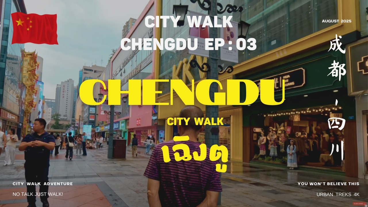 [EP3] 🇨🇳 เฉิงตู Chengdu in 2025 I Chengdu City Walk I Vibe and Spice in ...