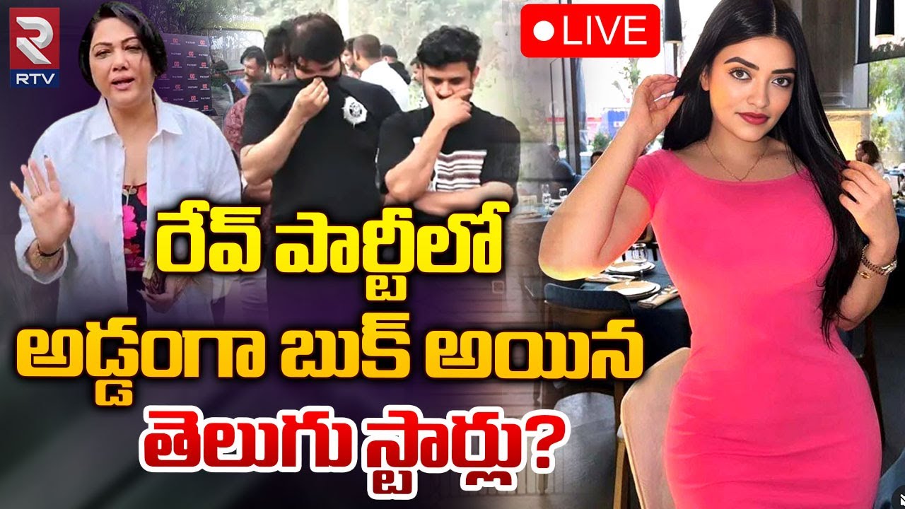 LIVE🔴రేవ్ పార్టీలో అడ్డంగా బుక్ అయిన తెలుగు స్టార్లు? | Bangalore Rave ...