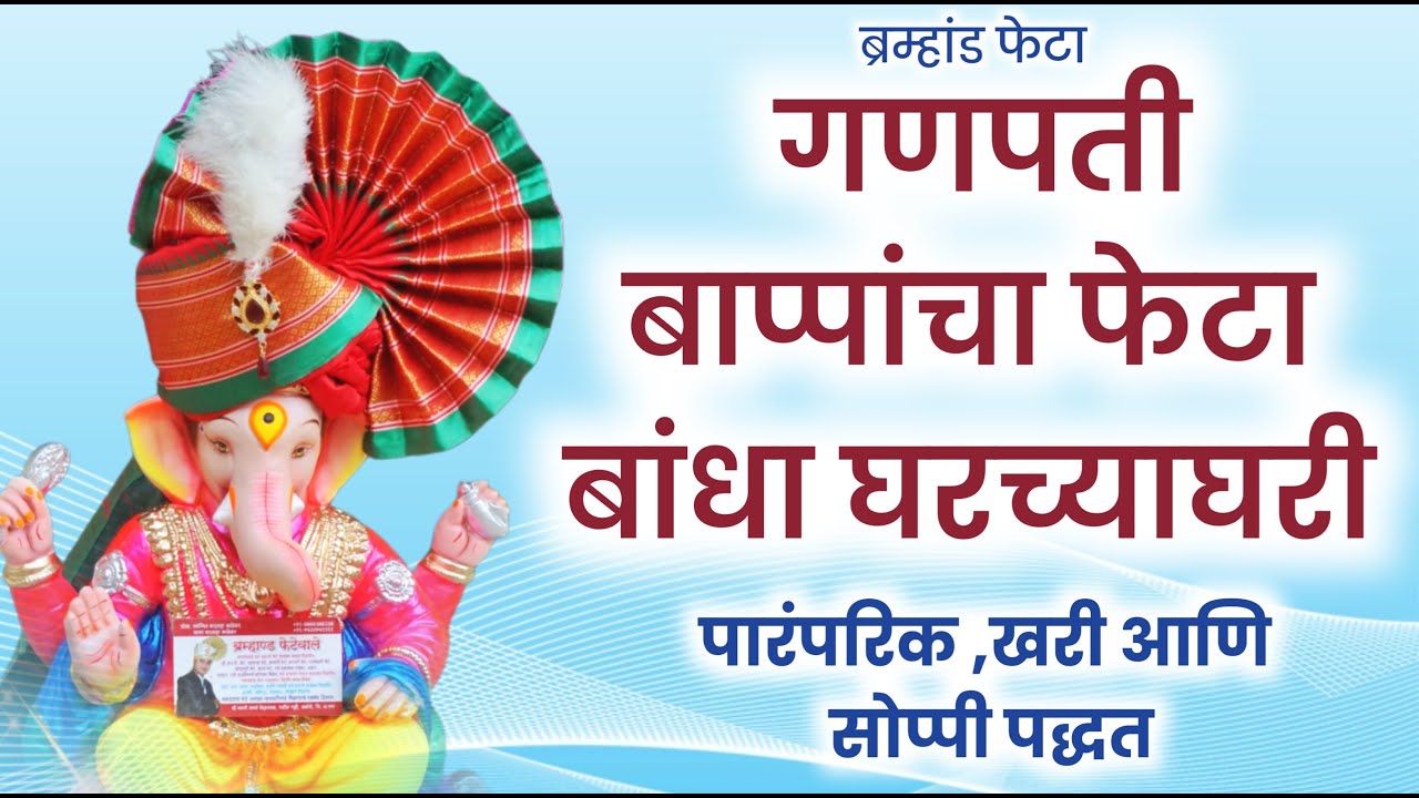 गणपती बाप्पांना फेटा कसा बांधावा ? | पारंपरिक , खरी पद्धत | How to tie ...