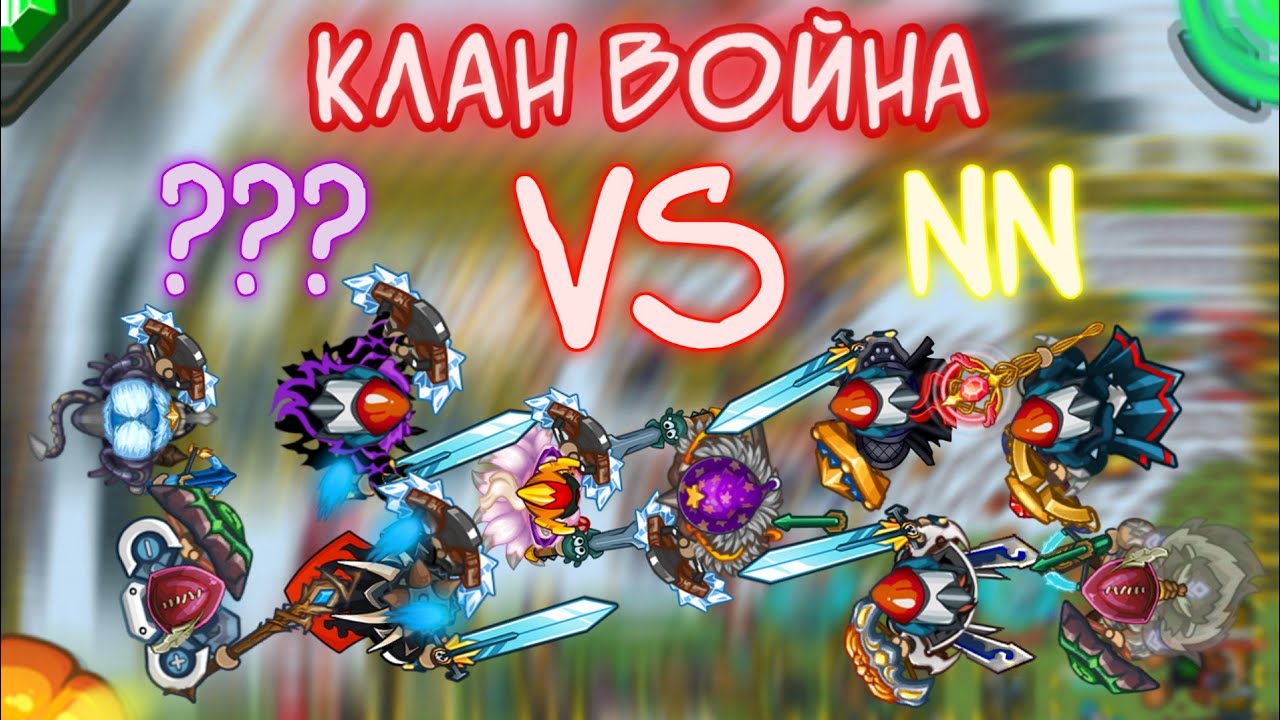 КЛАН ВОЙНА ??? VS NN МАСШТАБНОЕ СРАЖЕНИЕ | CLAN WAR ??? VS NN LARGE ...