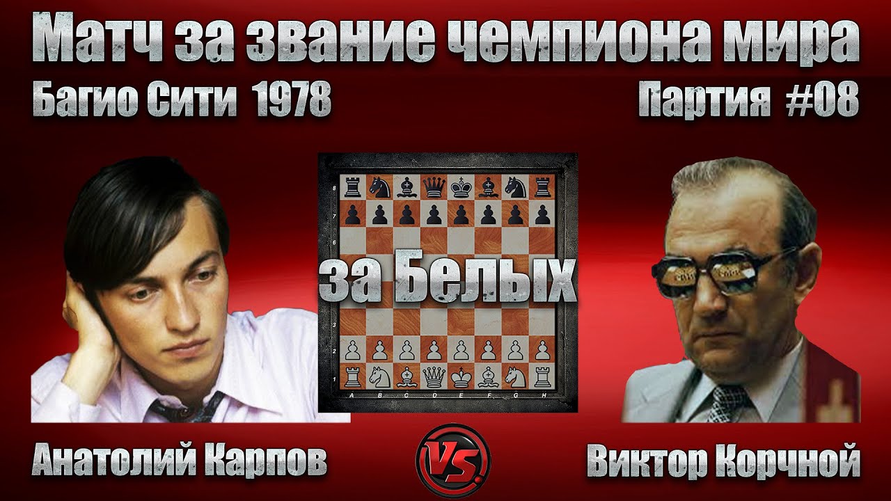 Анатолий Карпов Виктор Корчной Чемпионат Мира 1978 8 Партия