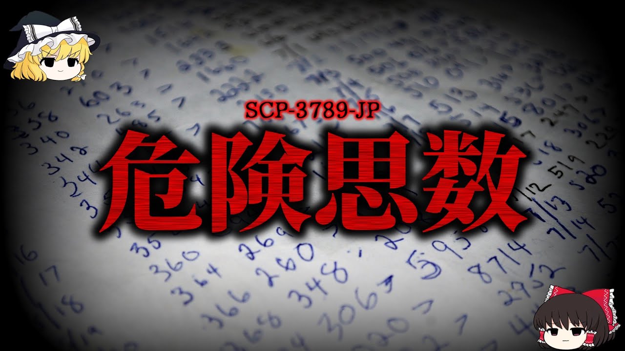 【ゆっくり解説】思い出させてはいけない。危険思数 SCP-3789-JP - YouTube