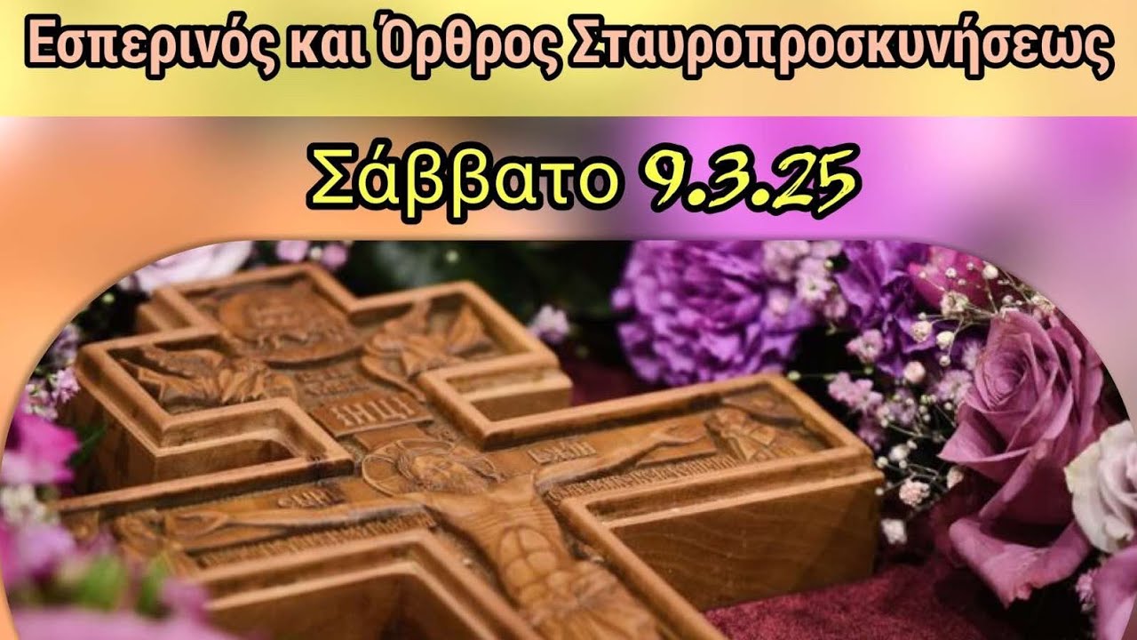 ΕΣΠΕΡΙΝΟΣ ΚΑΙ ΟΡΘΡΟΣ ΚΥΡΙΑΚΗΣ ΣΤΑΥΡΟΠΡΟΣΚΥΝΗΣΕΩΣ 2025 - YouTube