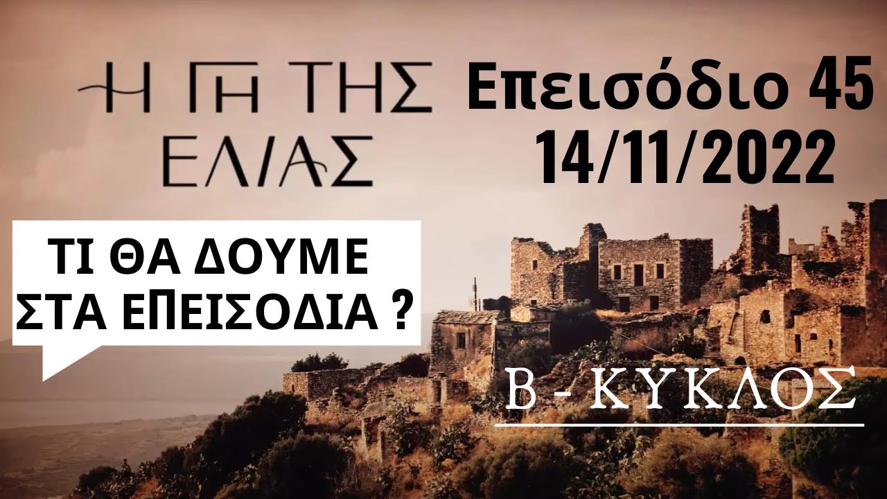 Η γη της ελιάς : Επεισόδιο 45 ( Δευτέρα 14 Νοεμβρίου ) - YouTube