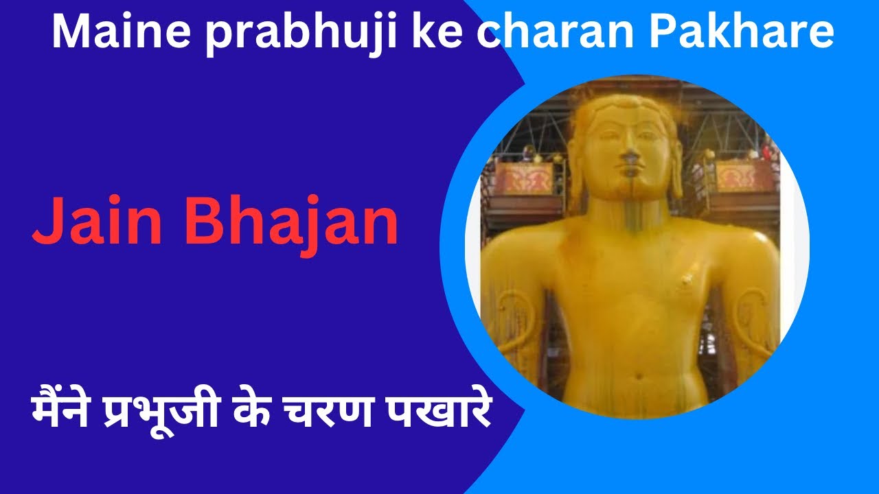 मैंने प्रभूजी के चरण पखारे ॥ Maine Prabhuji me charan pakhare…..|| Jain ...