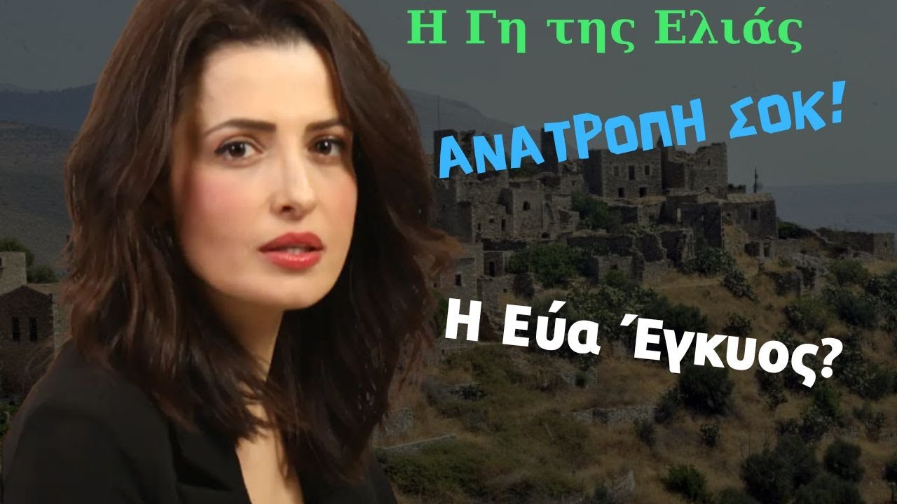 Η Γη της Ελιάς Spoiler: ΑΝΑΤΡΟΠΗ ΣΟΚ! Η Εύα Έγκυος? - YouTube