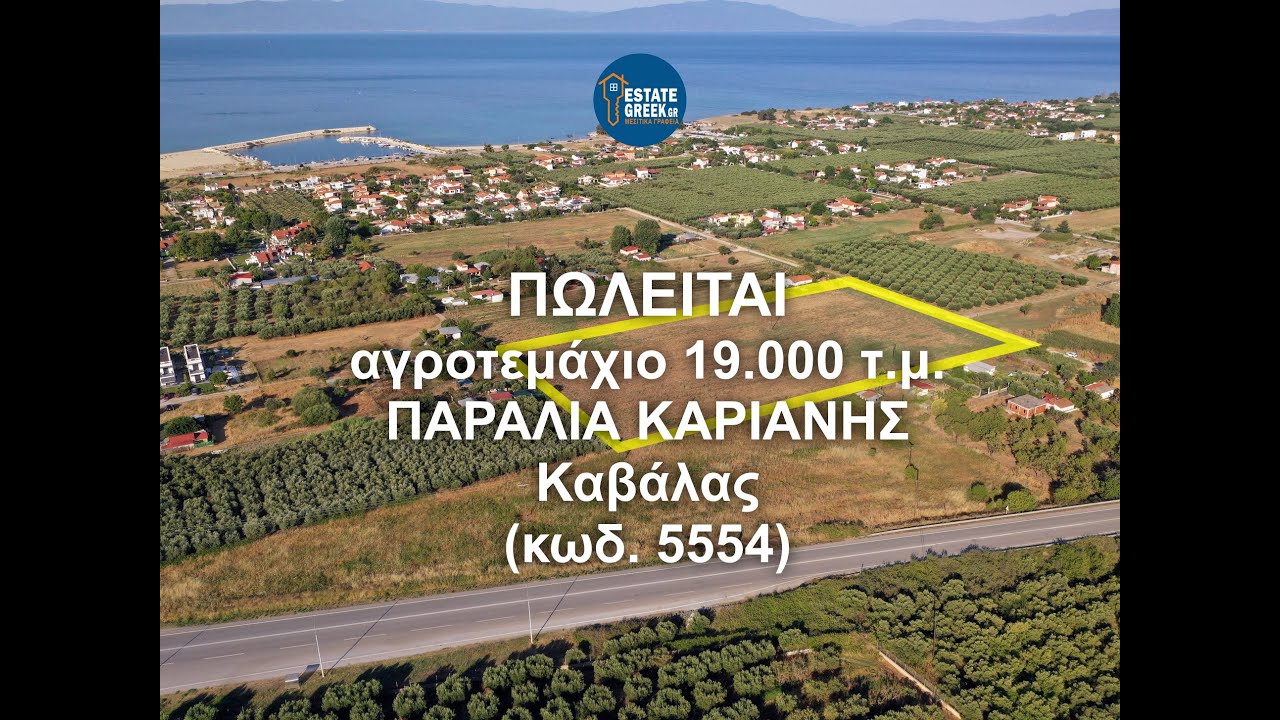 ΠΩΛΕΙΤΑΙ μοναδικό αγροτεμάχιο 19.000 τ.μ. στην ΠΑΡΑΛΙΑ ΚΑΡΙΑΝΗΣ Καβάλας ...