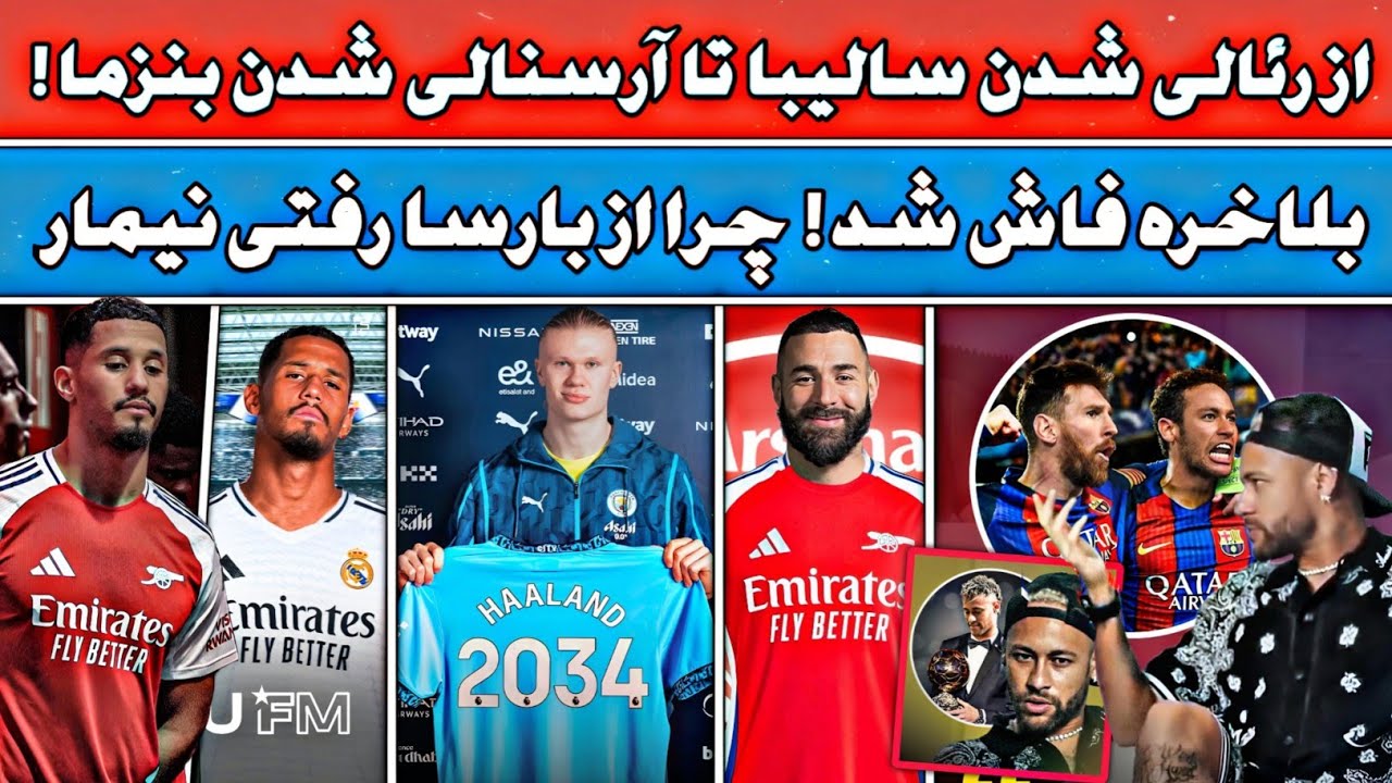 فوری 🚨| شکار رئال از باشگاه آرسنال | نیمار راز جدایی از بارسلونا را فاش کرد - YouTube