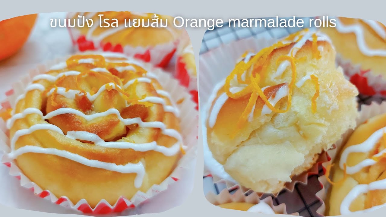 ขนมปัง โรล แยมส้ม Orange marmalade rolls - YouTube