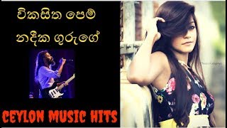 විකසිත පෙම් | Vikasitha Pem | Nadeeka Guruge | Master Amaradewa | Ceylon music hits Chords ...