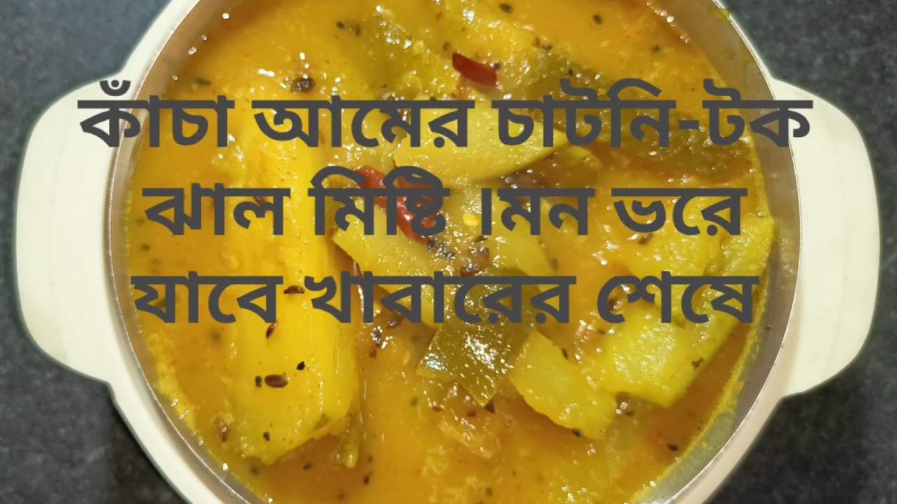টক ঝাল মিষ্টি কাঁচা আমের চাটনি ।। Kacha amer chatni recipe- Something ...