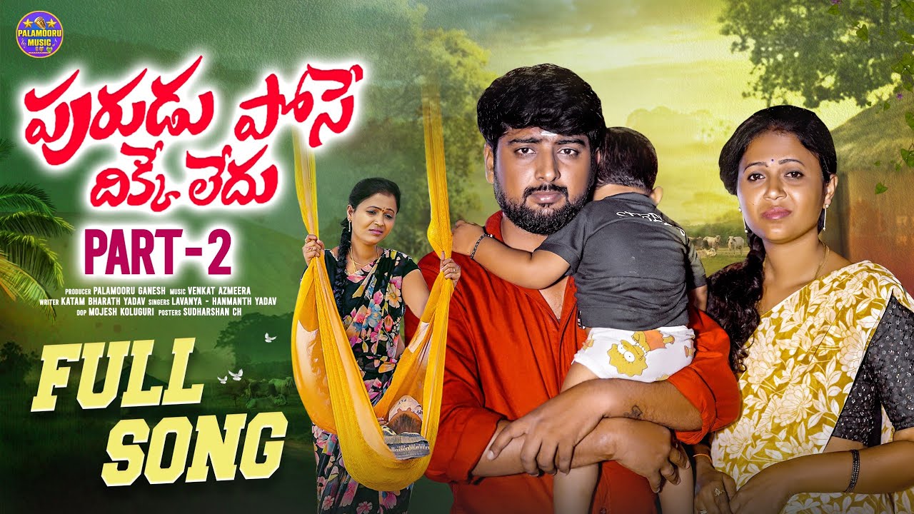 PURUDU POSE DHIKKE LEDHU PART 2 NEW EMOTIONAL SONG 2025 | SINGER ...