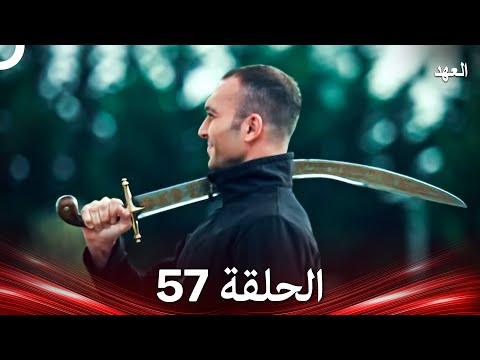 العهد الحلقة 57 (Arabic Dubbed)