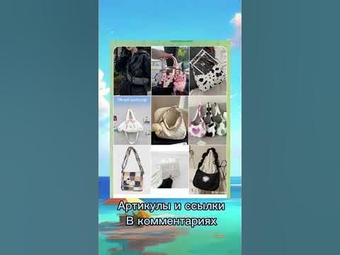 Сумки с вб - YouTube