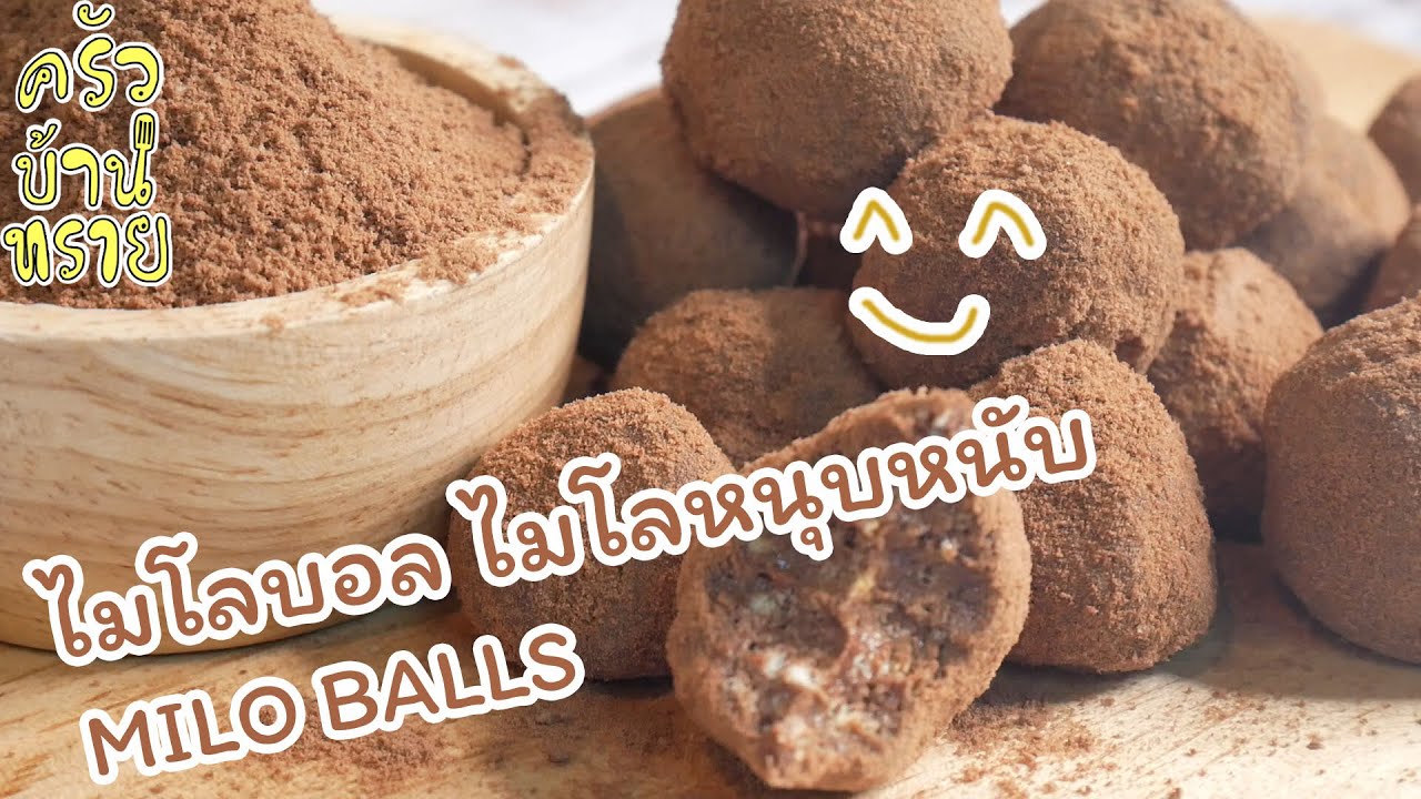 ไมโลบอล ไมโลหนุบหนับ Milo balls ทำง่าย อร่อย ของขวัญคริสต์มาส ปีใหม่ I ครัวบ้านทราย - YouTube