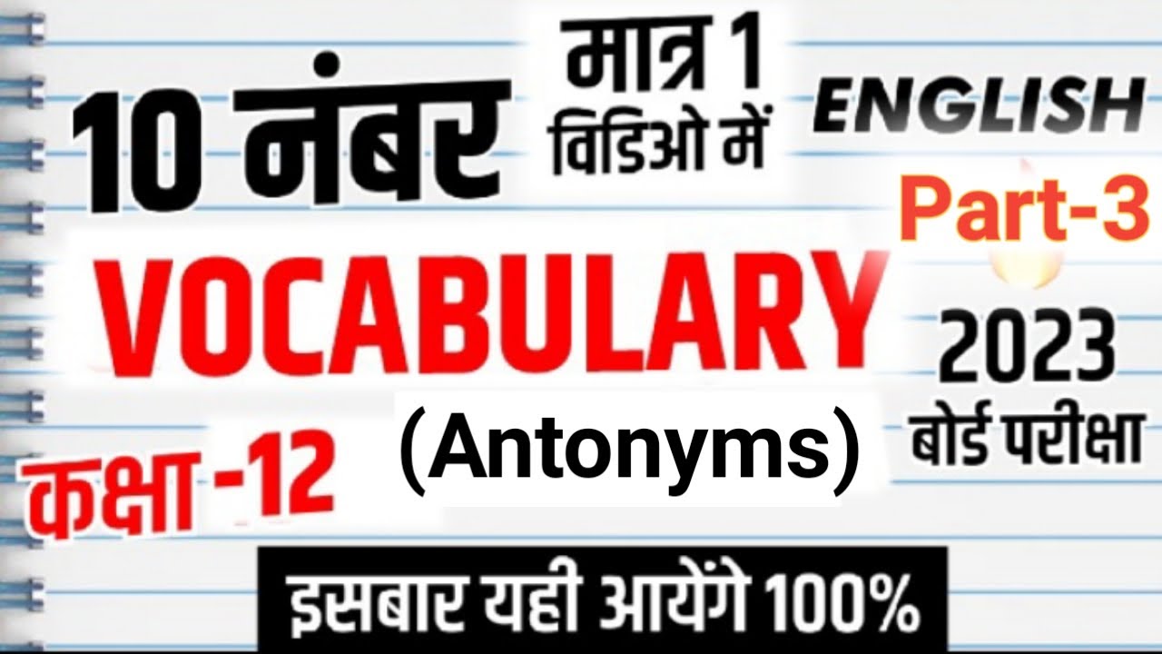 Class 12 English Vocabulary (10 नंबर पक्के (lec-3),/class 12 english ...