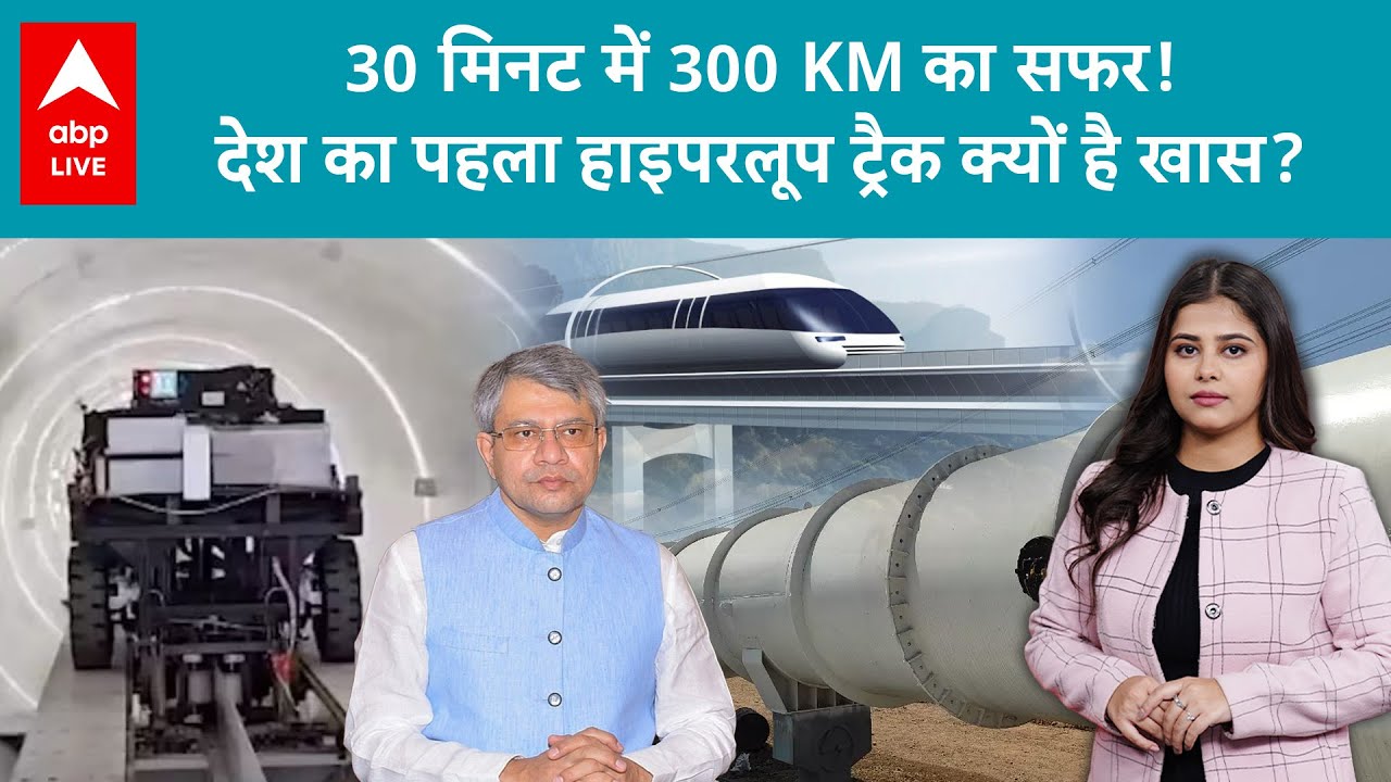 Indian Railway: 30 मिनट में 300 KM का सफर! देश का पहला Hyperloop ट्रैक तैयार... जानिए क्यों है ...