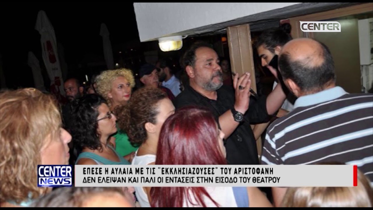 30 08 18 ΕΠΕΣΕ Η ΑΥΛΑΙΑ ΜΕ ΤΙΣ ¨ΕΚΚΛΗΣΙΑΖΟΥΣΕΣ¨ ΤΟΥ ΑΡΙΣΤΟΦΑΝΗ - YouTube