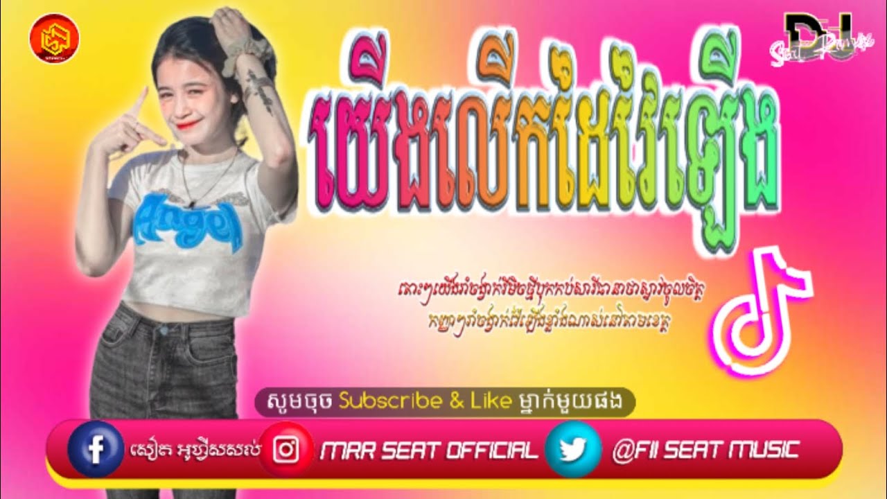 បទល្បីក្នុង Tik Tok💥ReMix 2024🎵បទស្ទាវរាំហុយដី💥 Khmer Music Hip Hop ...