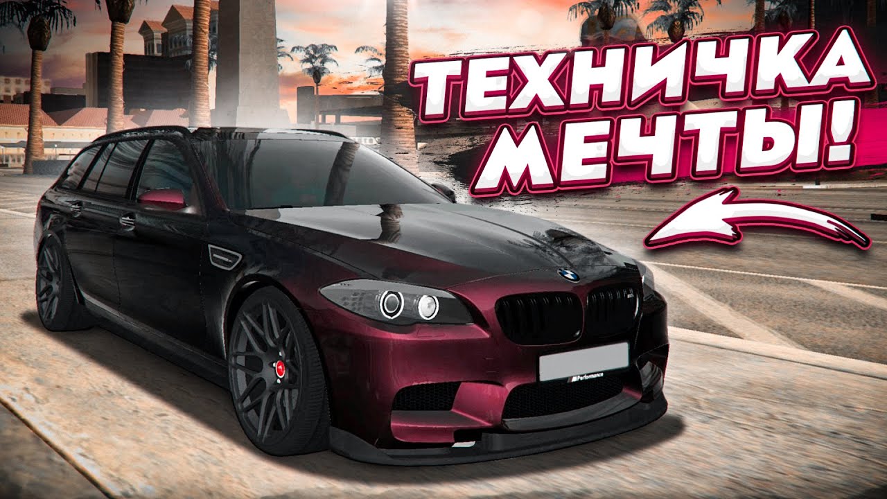 ТЕХНИЧКА МЕЧТЫ! ЧТО Я МОГ БЫ СДЕЛАТЬ СО СВОЕЙ BMW F11? (MTA | CCDPlanet ...