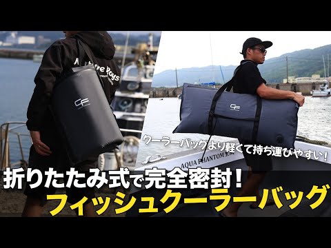 【完全密封】折りたたみ式で持ち運びに便利なソフトクーラーバッグが新商品として初登場！
