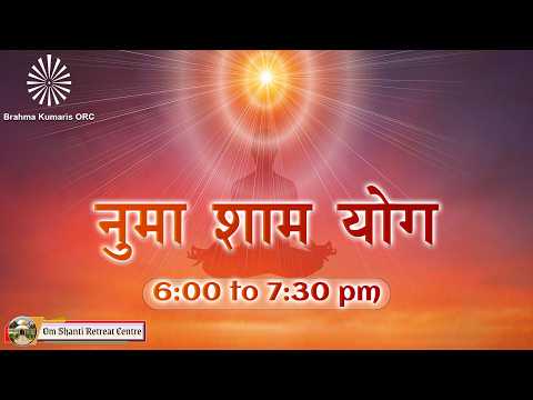 Live : नुमाशाम योग  Evening Meditation Daily from Om Shanti Retreat Centre,Delhi- NCR 17-04-2026