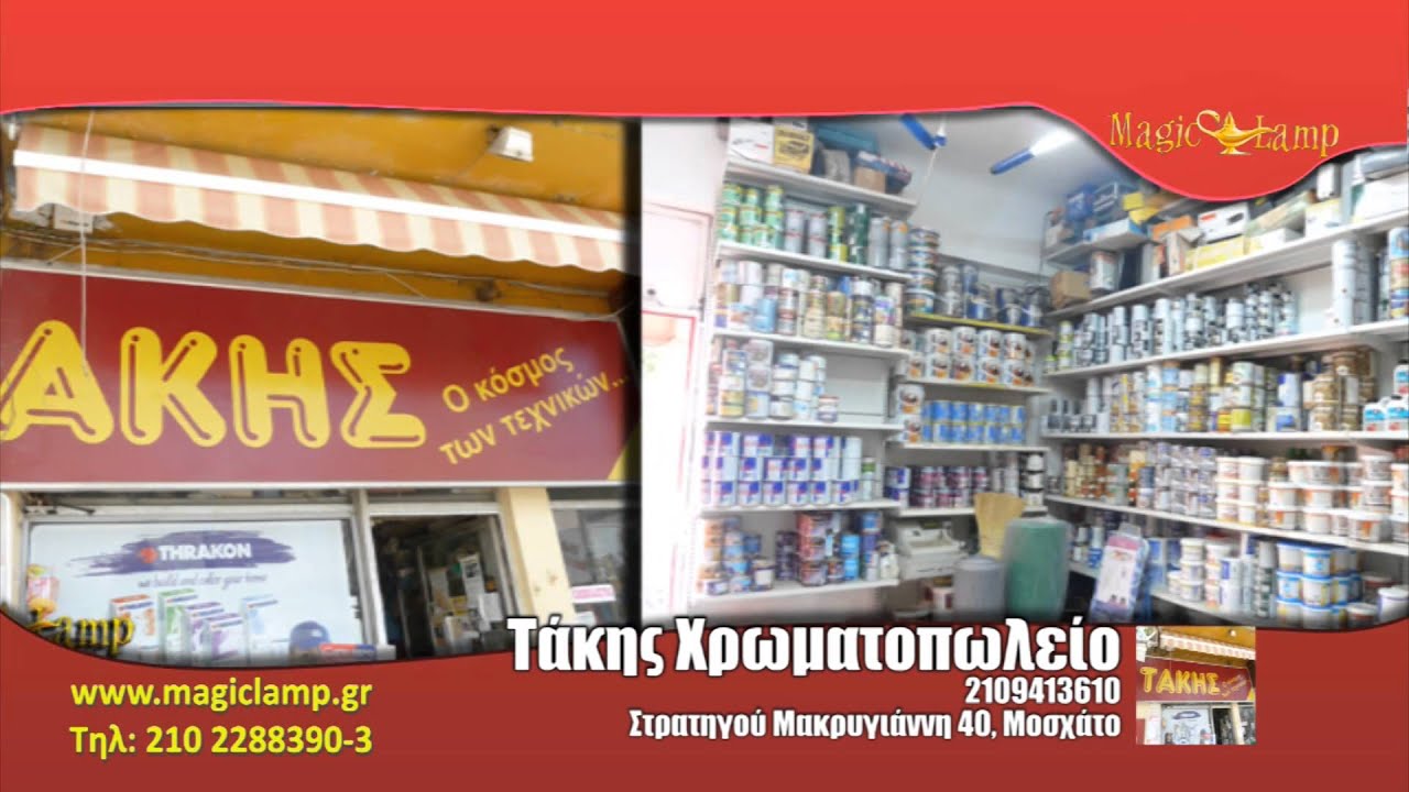 Ο Τάκης | Χρωματοπωλείο Μοσχάτο,χρωματα,βερνίκια,οικοδομικά υλικά ...
