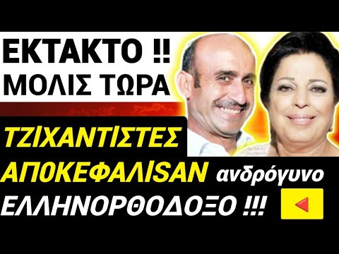 ΕΚΤΑΚΤΟ ΣΥΝΕΒΗ ΤΩΡΑ !! Οι ΤΖlΧΑΝΤlSΤΕΣ ΑΠ0ΚΕΦΑΛlΣΑΝ ΕΛΛΗΝΟΡΘΟΔΟΞΟ ...