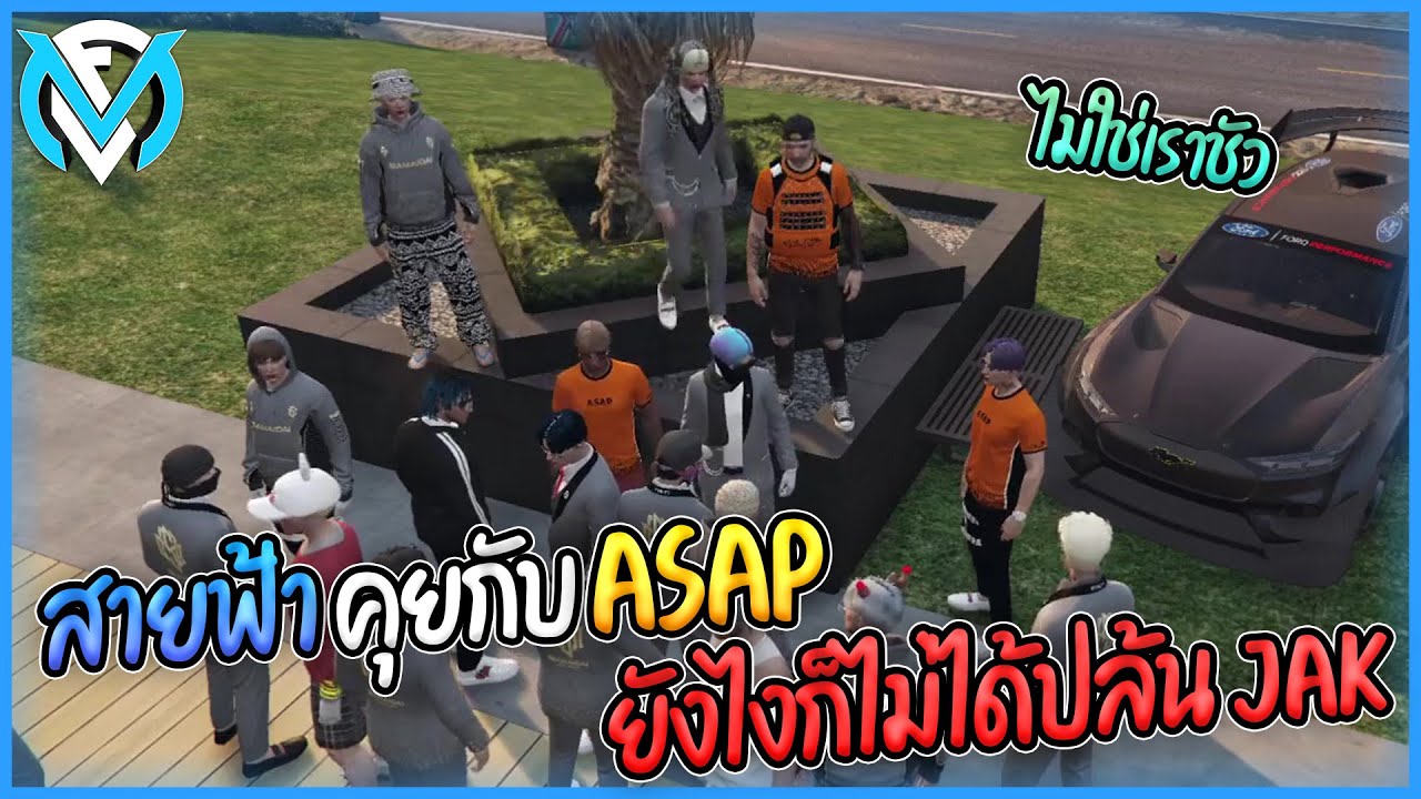สายฟ้าคุยกับวิลลี่ASAP ยังไงก็ไม่ใช่เราปล้น JAK | GTA V FML - YouTube