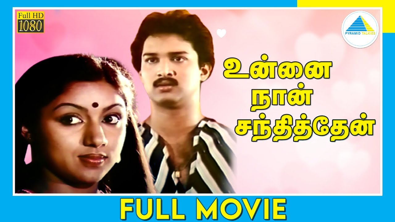 உன்னை நான் சந்தித்தேன் (1984) | Unnai Naan Santhithen | Tamil Full Movie | Sivakumar | Full(HD ...
