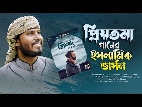 প্রিয়তমা ইসলামিক ভার্সন | PRIYOTOMA | SHAKIB KHAN | habibulla tahsin new gojol | Muslim Records