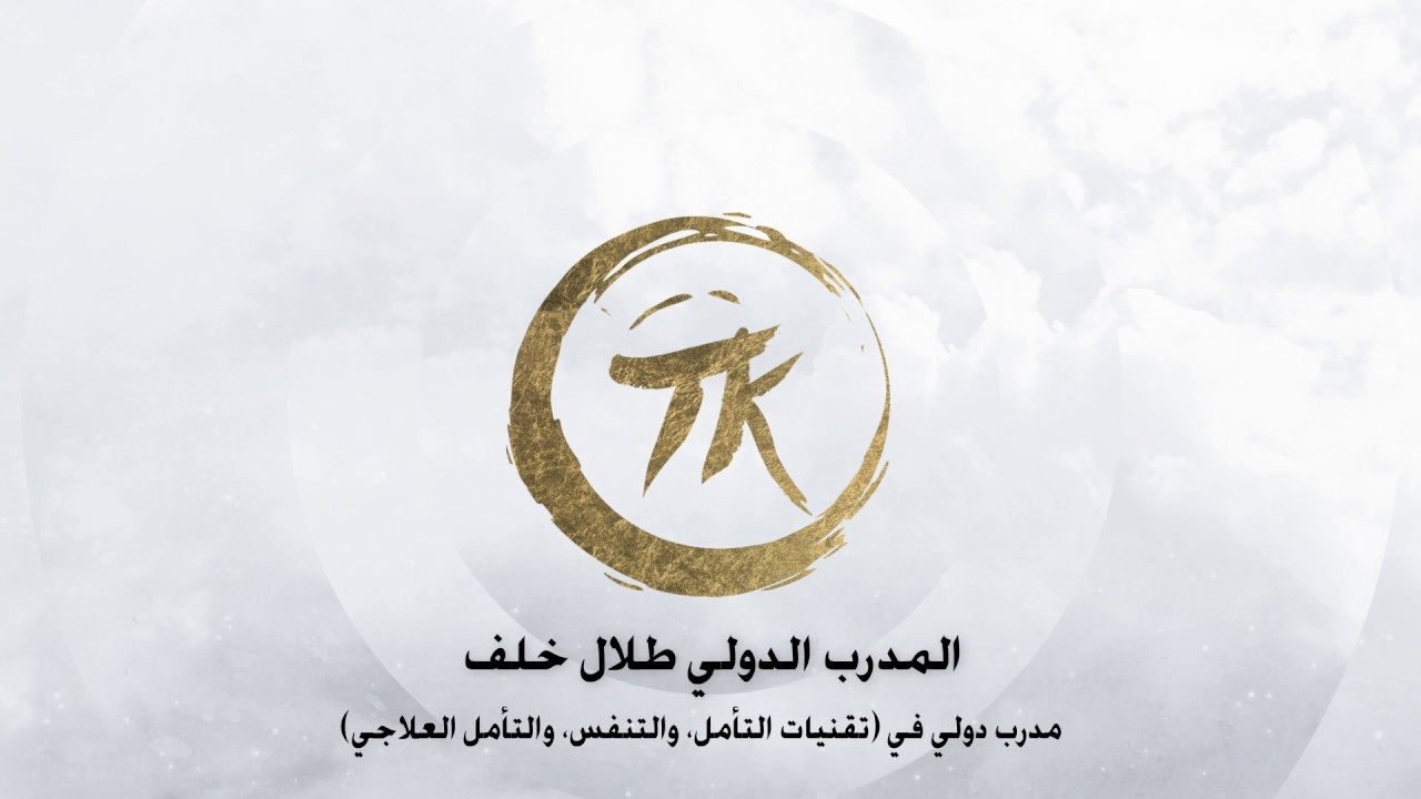 Talal Khalaf - طلال خلف - التسامح والغفران (الحلقة الثانية) - YouTube