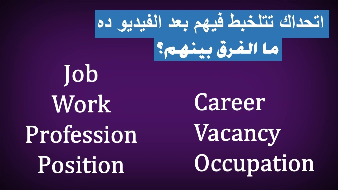 What's the difference between Job| Work| Profession| Career| Position ...